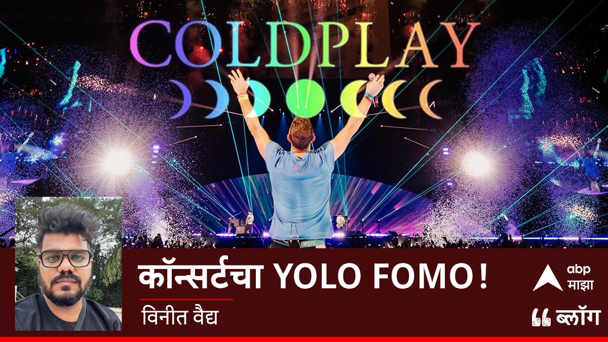 Blog : कॉन्सर्टचा YOLO FOMO!