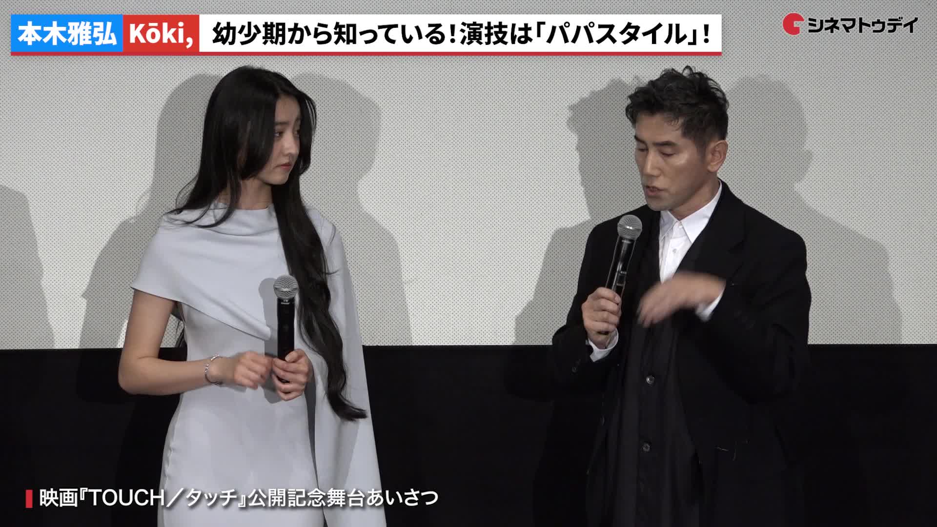Koki,、本木雅弘から「パパスタイル」な完璧な準備を絶賛！映画『TOUCH／タッチ』公開記念舞台あいさつ