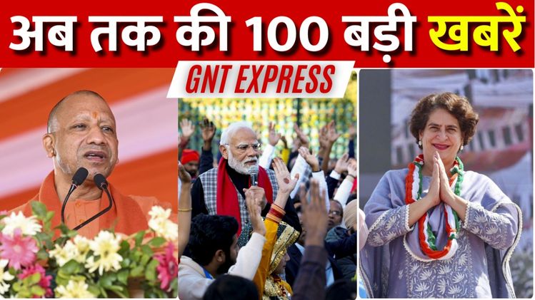GNT Express: समाजवादी पार्टी पर जमकर बरसे CM Yogi Adityanath... देखिए ...