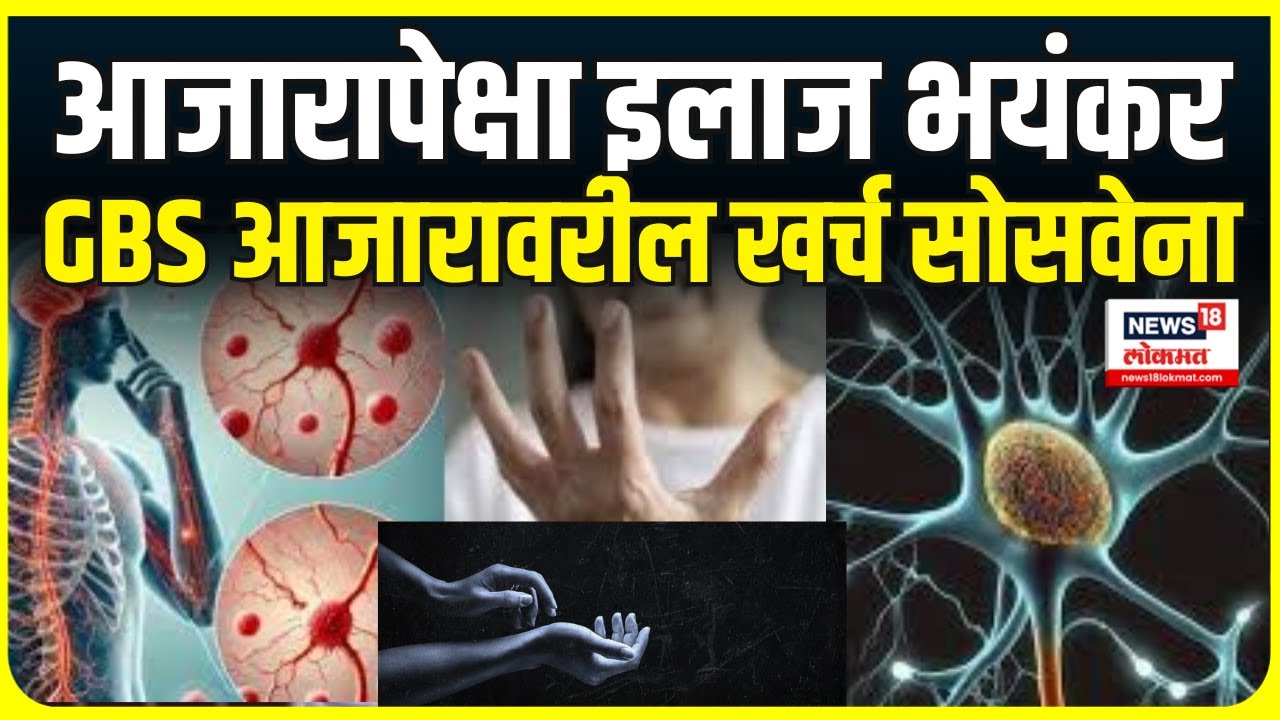 GBS Outbreak in Pune । आजारापेक्षा इलाज भयंकर, जीबीएस आजारावरील खर्च ...