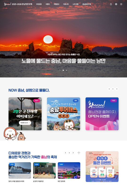 '2025-2026 충남 방문의 해' 충남관광 누리집 새 단장