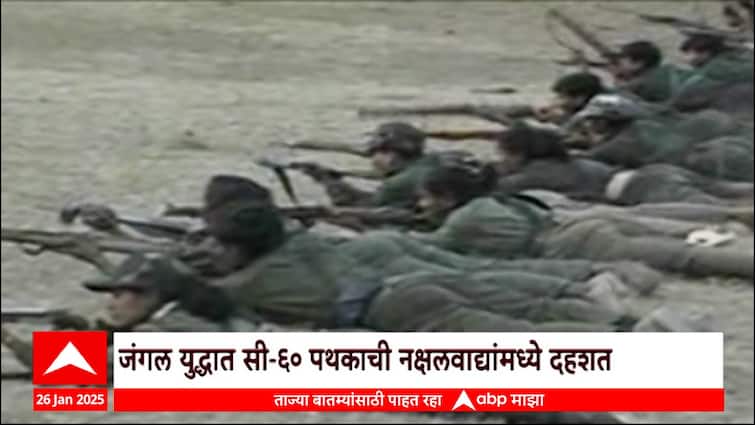 Gadchiroli C60 Commando : नक्षल्यांचा खात्मा करणारी 'सी-60' आहे तरी कोण ...