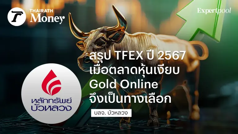 สรุป TFEX ปี 2567เมื่อตลาดหุ้นเงียบ Gold Online จึงเป็นทางเลือก