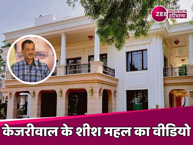 Arvind kejriwal Sheesh Mahal: कैसा दिखता है अंदर से अरविंद केजरीवाल का ...