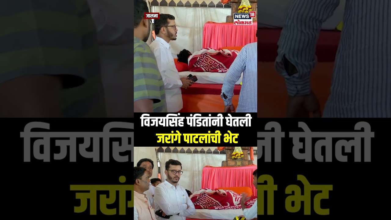 Vijaysinh Pandit यांनी अंतरवाली सराटीत घेतली Manoj Jarange Patil यांची भेट N18S