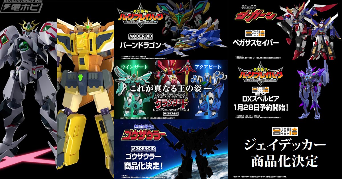 『グランゾート』King's Style ウインザート、アクアビートや『銀装騎攻オーディアン』オーディアンがMODEROIDシリーズでプラモデル化決定！『勇者警察ジェイデッカー』ジェイデッカー ...