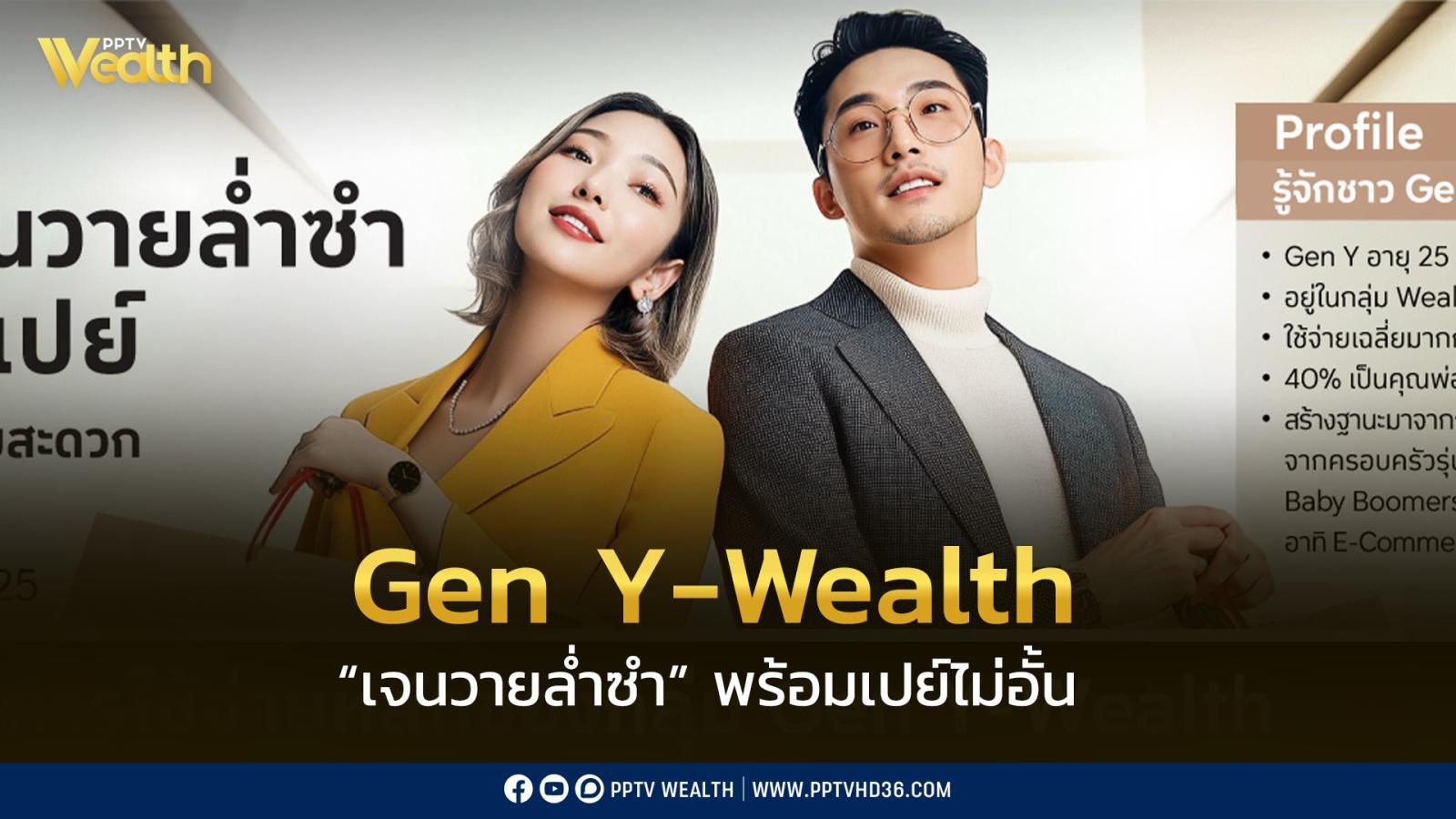 เจาะเทรนด์ “Gen Y-Wealth เจนวายล่ำซำ” พร้อมเปย์ไม่อั้น