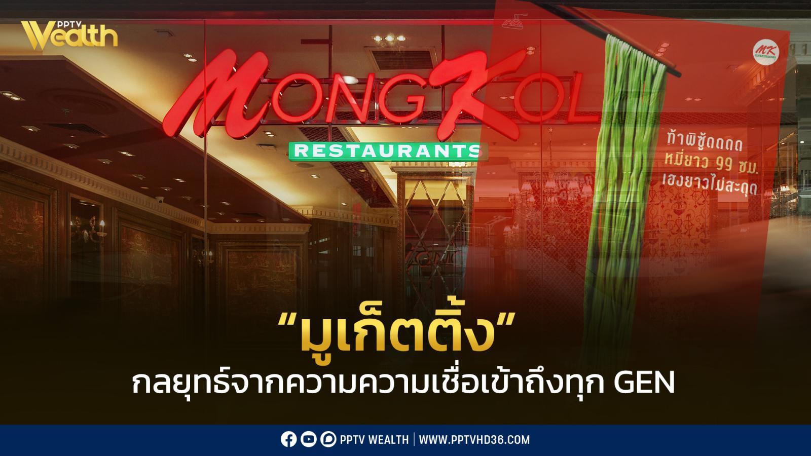 กลยุทธ์ ‘มูเก็ตติ้ง’ MK Restaurants เปลี่ยนชื่อเป็น "มงคล MongKol" เรียกความเฮง