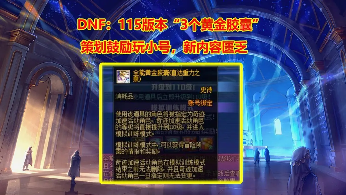 DNF：115版本“3个黄金胶囊”！策划鼓励玩小号，新内容匮乏