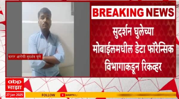 Beed Sudarshan Ghule : सुदर्शन घुलेच्या मोबाईलमधील डेटा फॉरेन्सिक ...
