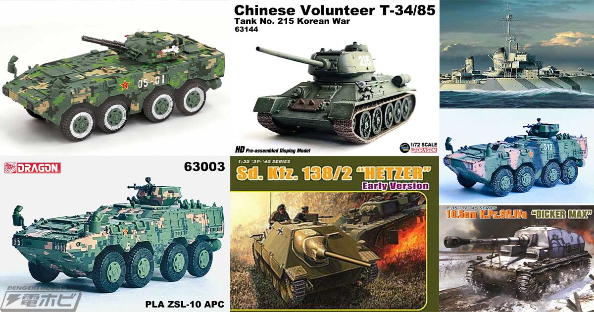 装甲兵員輸送車「ZSL-10」や駆逐戦車「ヘッツァー」など、装甲車や戦車の8商品がドラゴンから登場！楽天ブックスで予約受付中！