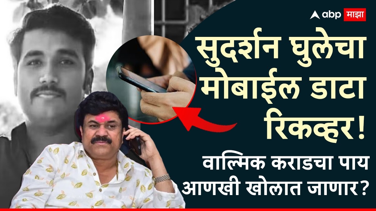 Santosh Deshmukh Murder Case Sudarshan Ghule: सुदर्शन घुलेचा मोबाईल ...