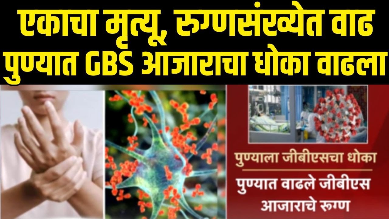 Pune GBS Breaking | एकाचा मृत्यू,रुग्णसंख्येत वाढ धोका वाढला? | GBS ...