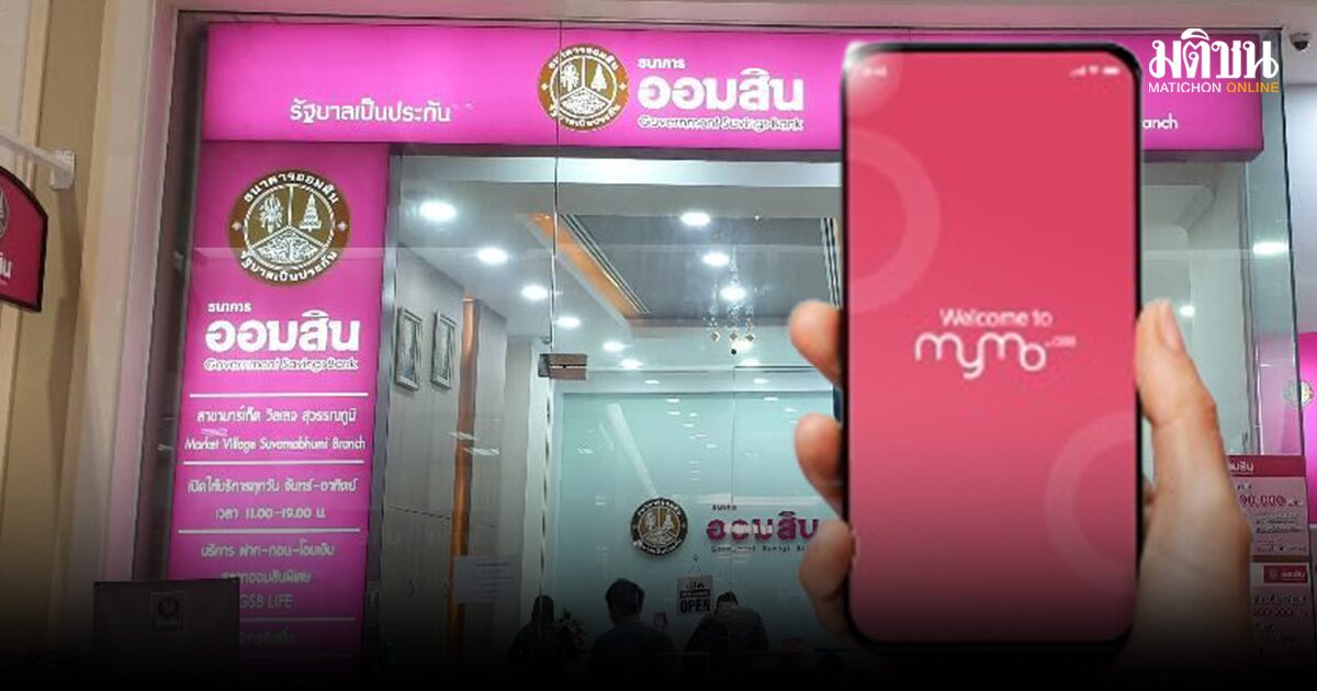 ธ.ออมสิน แจ้งเตือนผู้ใช้แอพพ์ MyMo อัพเดตเวอร์ชั่น IOS – Android ก่อนใช้บริการ