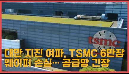 대만 지진 여파, TSMC 6만 장 웨이퍼 손실…글로벌 공급망 긴장