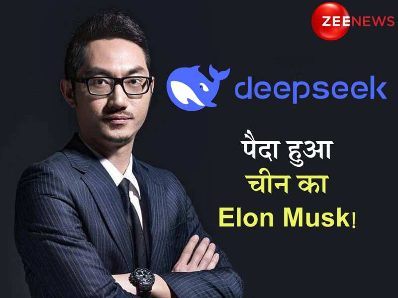 DeepSeek: चीन का Elon Musk! गांव में बैठकर देखा ऐसा सपना, अमेरिका में ...