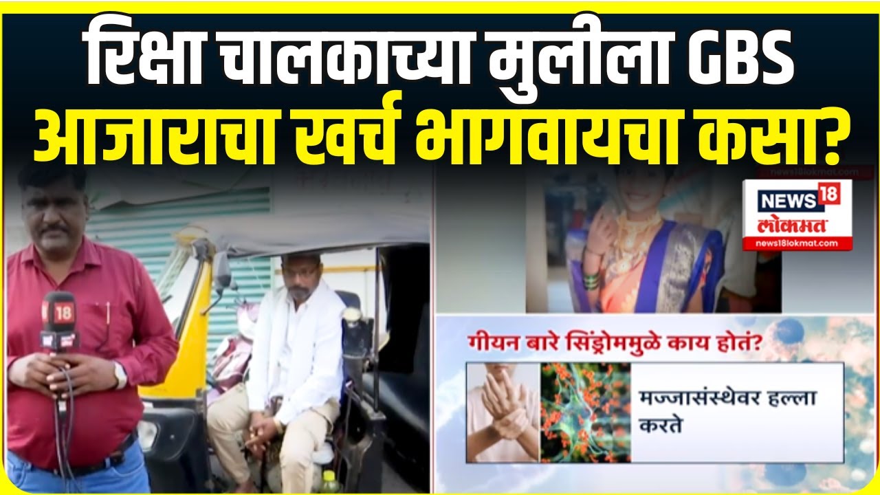 GBS Disease Pune: 8 वर्षाच्या चिमुरडीला GBS ची लागण, मुलीच्या उपचाराची ...