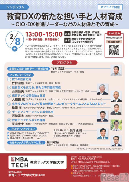 教育DXの担い手育成…オンラインシンポジウム2/8