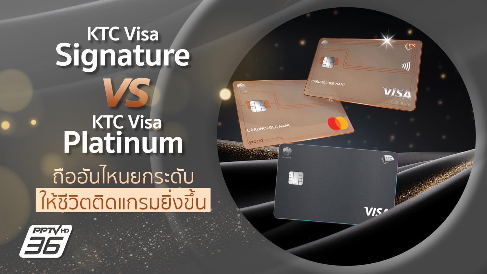 เทียบโปรบัตร KTC Visa Signature และ KTC Visa Platinum