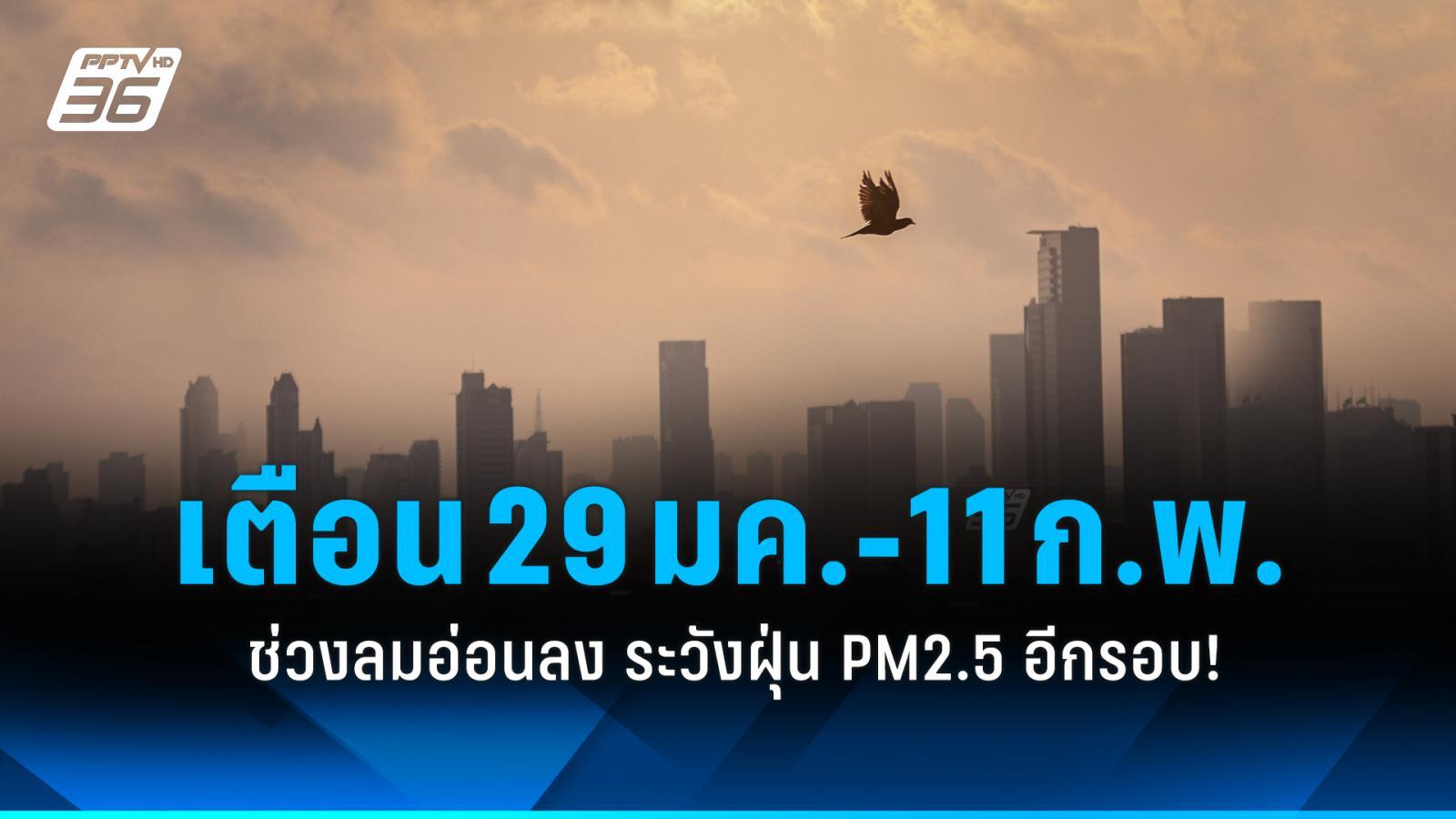 เตือน 29 มค.-11 ก.พ. ช่วงลมอ่อนลง ต้องระวังฝุ่น PM2.5 อีกรอบ!