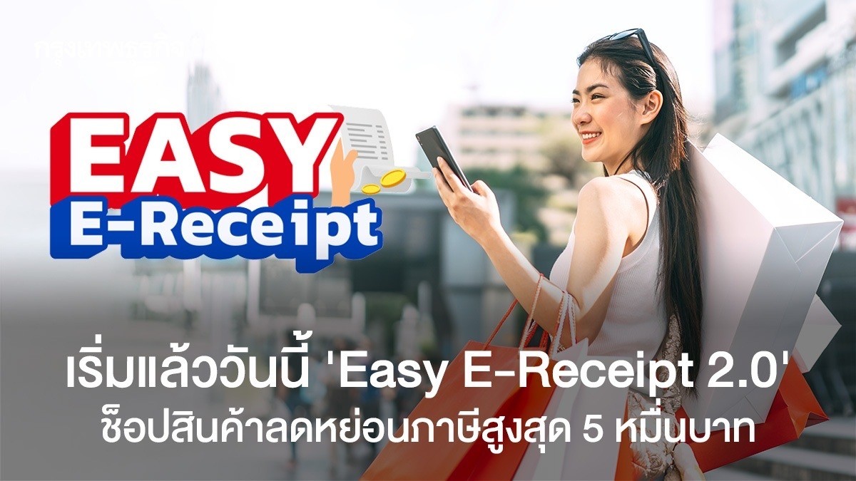 เริ่มแล้ววันนี้ ‘Easy E-Receipt 2.0’ ช็อปสินค้าลดหย่อนภาษีสูงสุด 5 หมื่นบาท