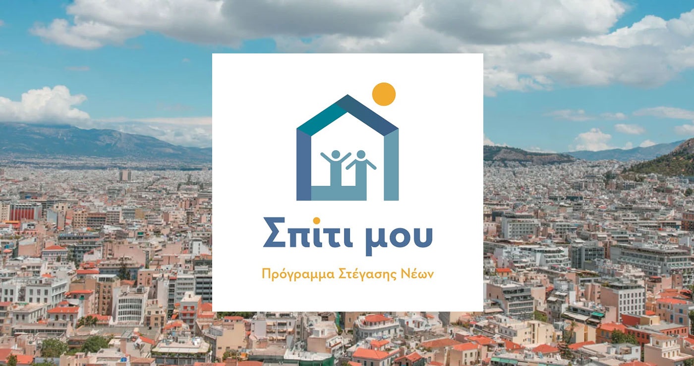 «Σπίτι μου ΙΙΙ»: Τι θα περιλαμβάνει το νέο πρόγραμμα στέγασης για νέους ...