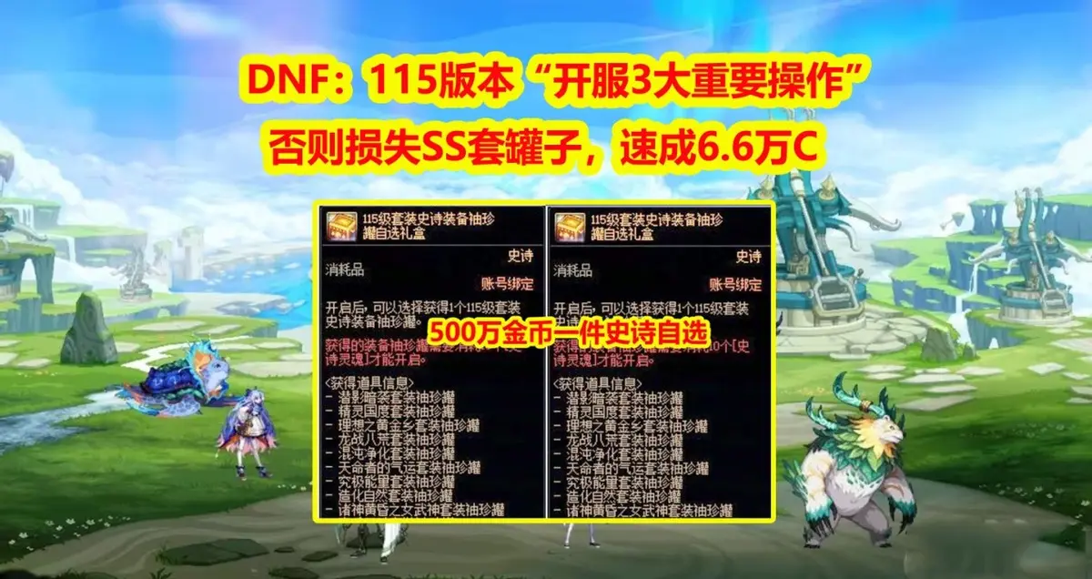 DNF115版本“开服3大重要操作”！否则损失SS套罐子，速成6.6万C