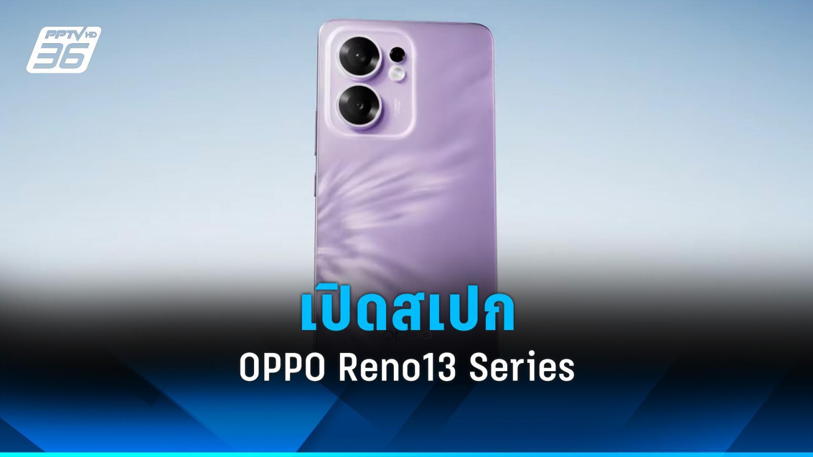 สเปก "OPPO Reno13 Series 5G" กล้องหน้า 50MP - แบตฯ อึด 5800 mAh