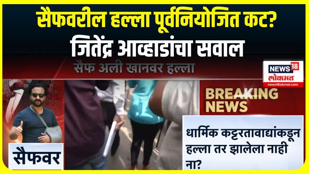 Jitendra Awhad On Saif Ali Khan Attack: सैफवरील हल्ला पूर्वनियोजित कट? जितेंद्र आव्हाडांचे सवाल