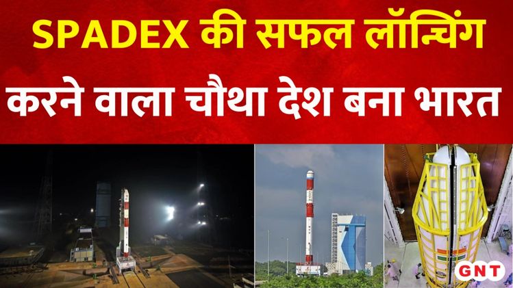 ISRO SpaDeX docking mission: ISRO ने रचा इतिहास, अंतरिक्ष में पूरी की ...