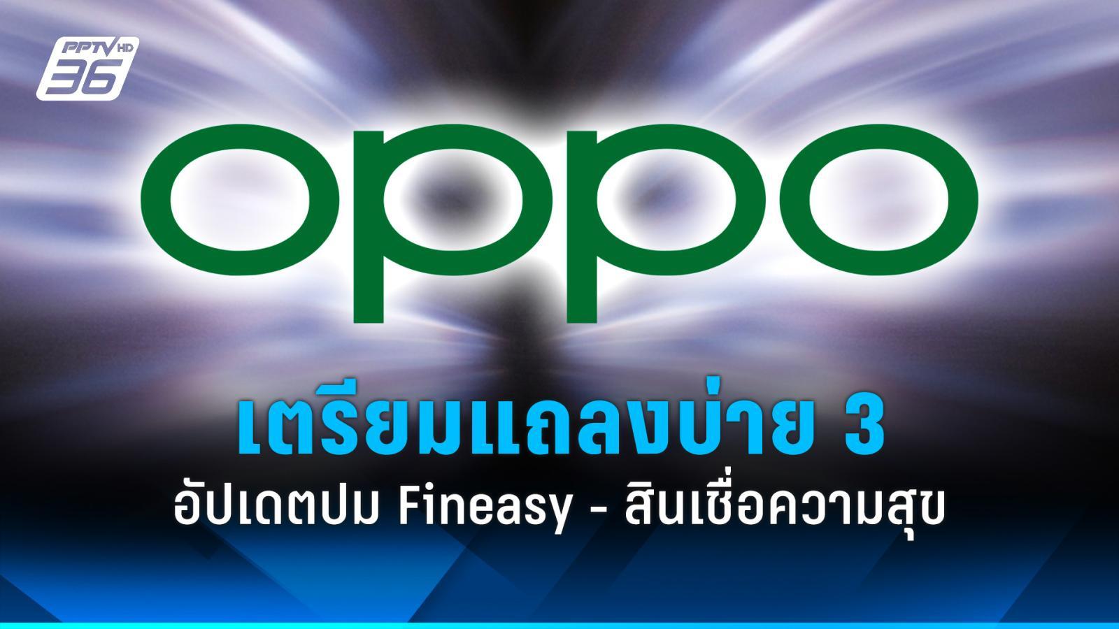 OPPO เตรียมแถลงปมแอปฯ "Fineasy" - "สินเชื่อความสุข" 17 ม.ค. 68 บ่าย 3