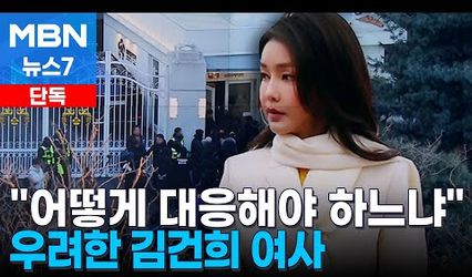 [단독] "어떻게 대응해야 하느냐" 변호인단과 면담한 김건희 여사 [MBN 뉴스7]