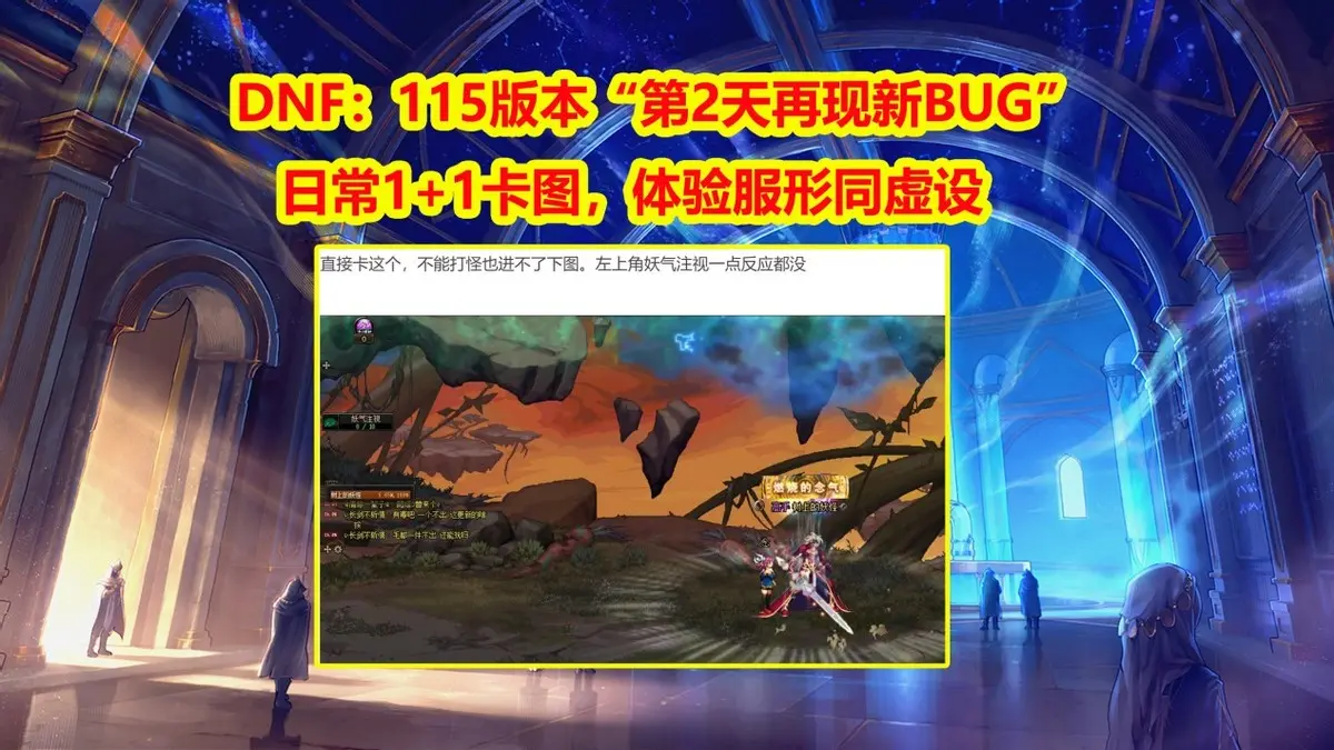 DNF：115版本“第2天再现新BUG”！日常1+1卡图，体验服形同虚设