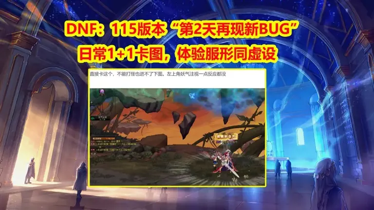 DNF：115版本“第2天再现新BUG”！日常1+1卡图，体验服形同虚设