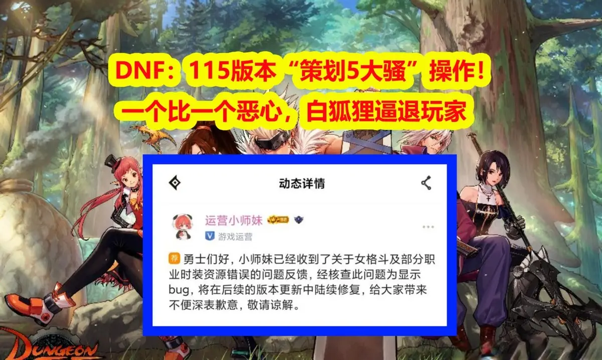 DNF115版本“策划5大骚操作”！一个比一个恶心，白狐狸逼退玩家