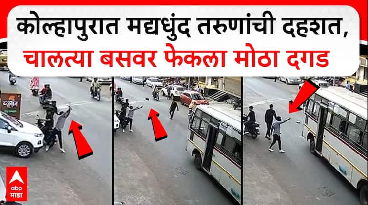 Kolhapur Crime CCTV : कोल्हापुरात मद्यधुंद तरुणांची दहशत, चालत्या बसवर फेकला मोठा दगड