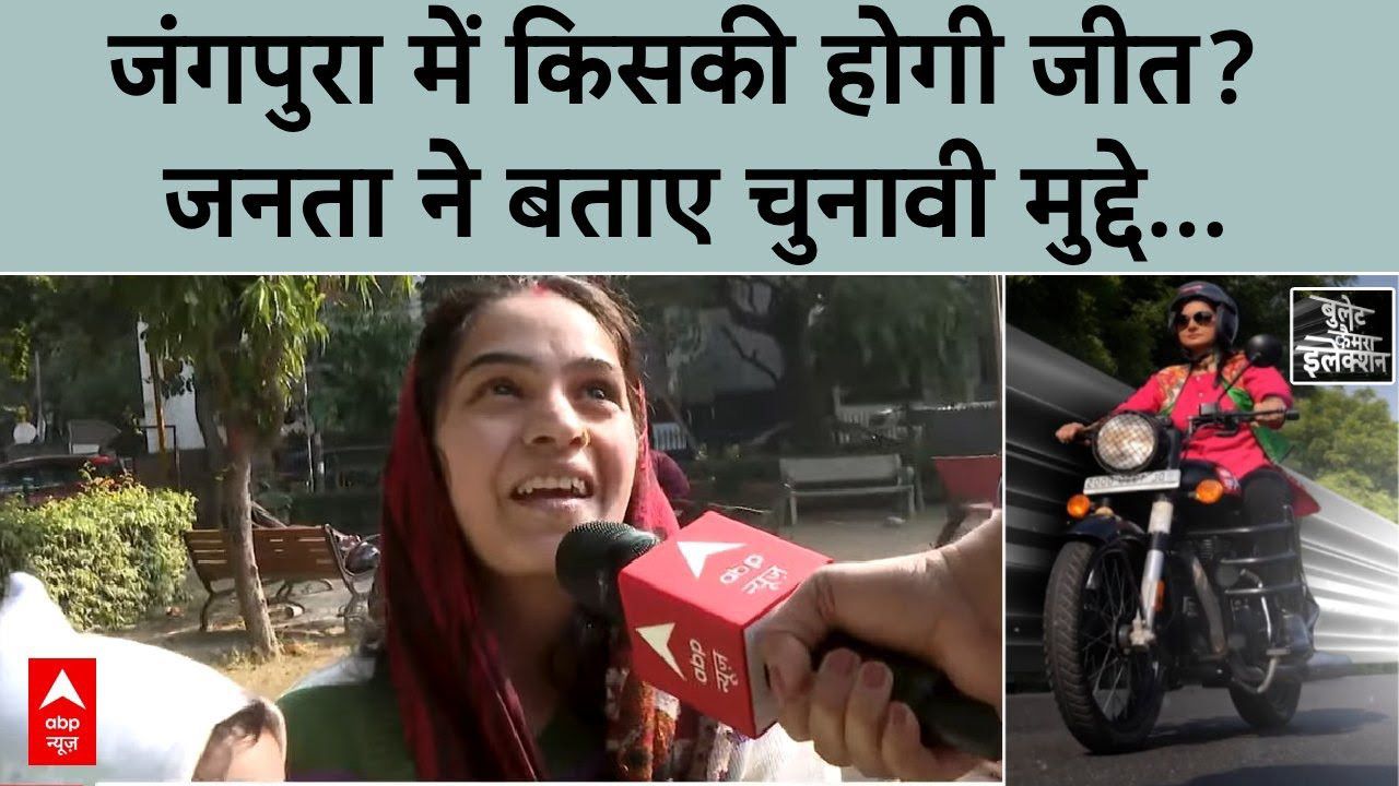 Delhi Election 2025: Jungpura Voters Stand With Whom? Jungpura Voters ... Delhi Election 2025: Jungpura Voters Stand With Whom? Jungpura Voters ...