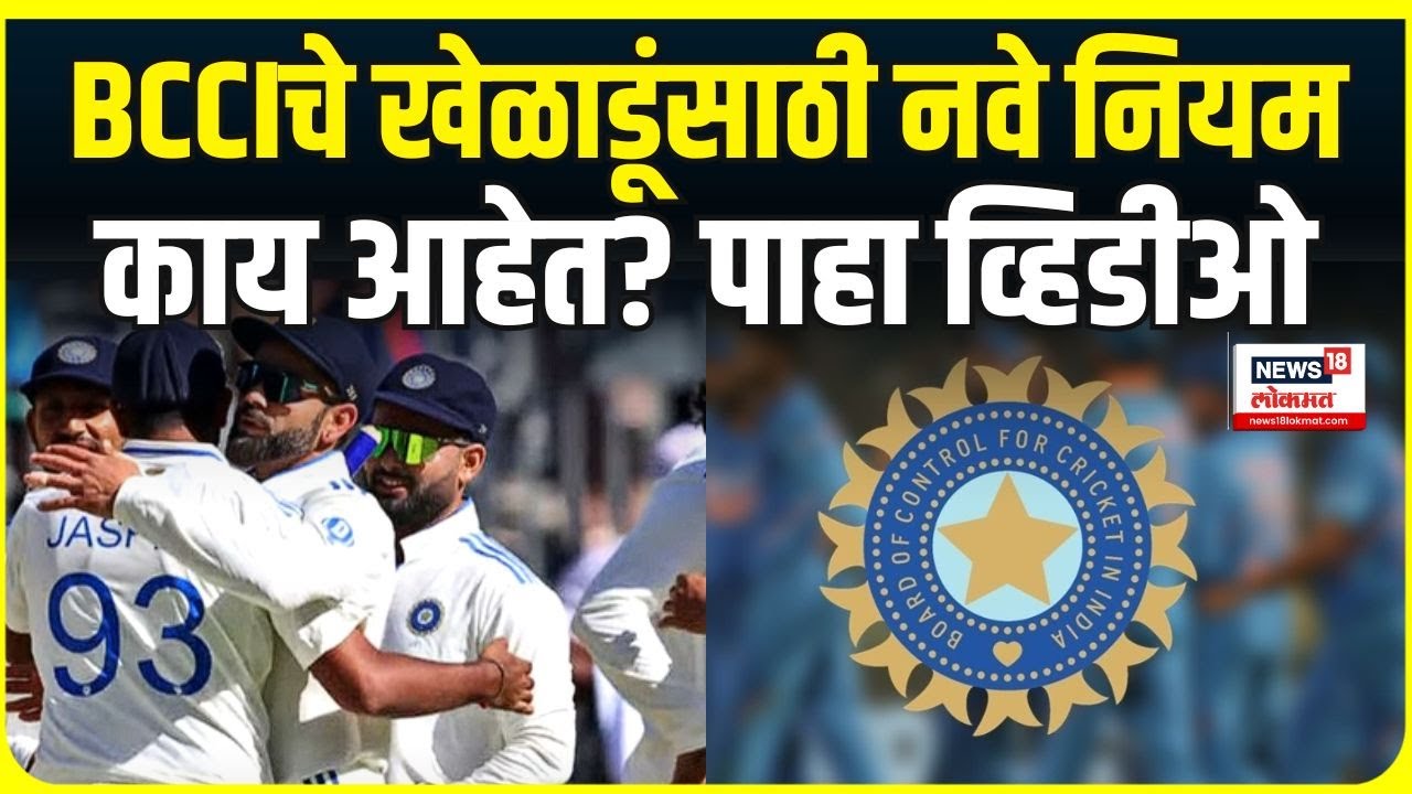 BCCI New Rules For Indian Cricketers: बीसीसीआयच्या खेळाडूंसाठी नवे नियम ...