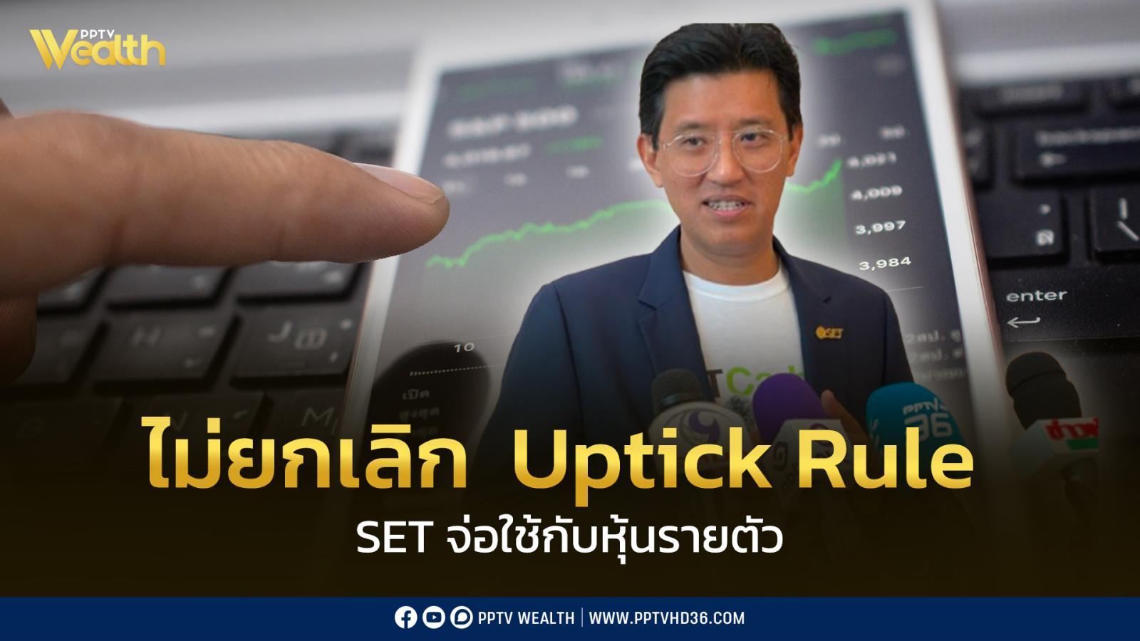 SET จ่อใช้มาตรการ Uptick Rule กับหุ้นรายตัว