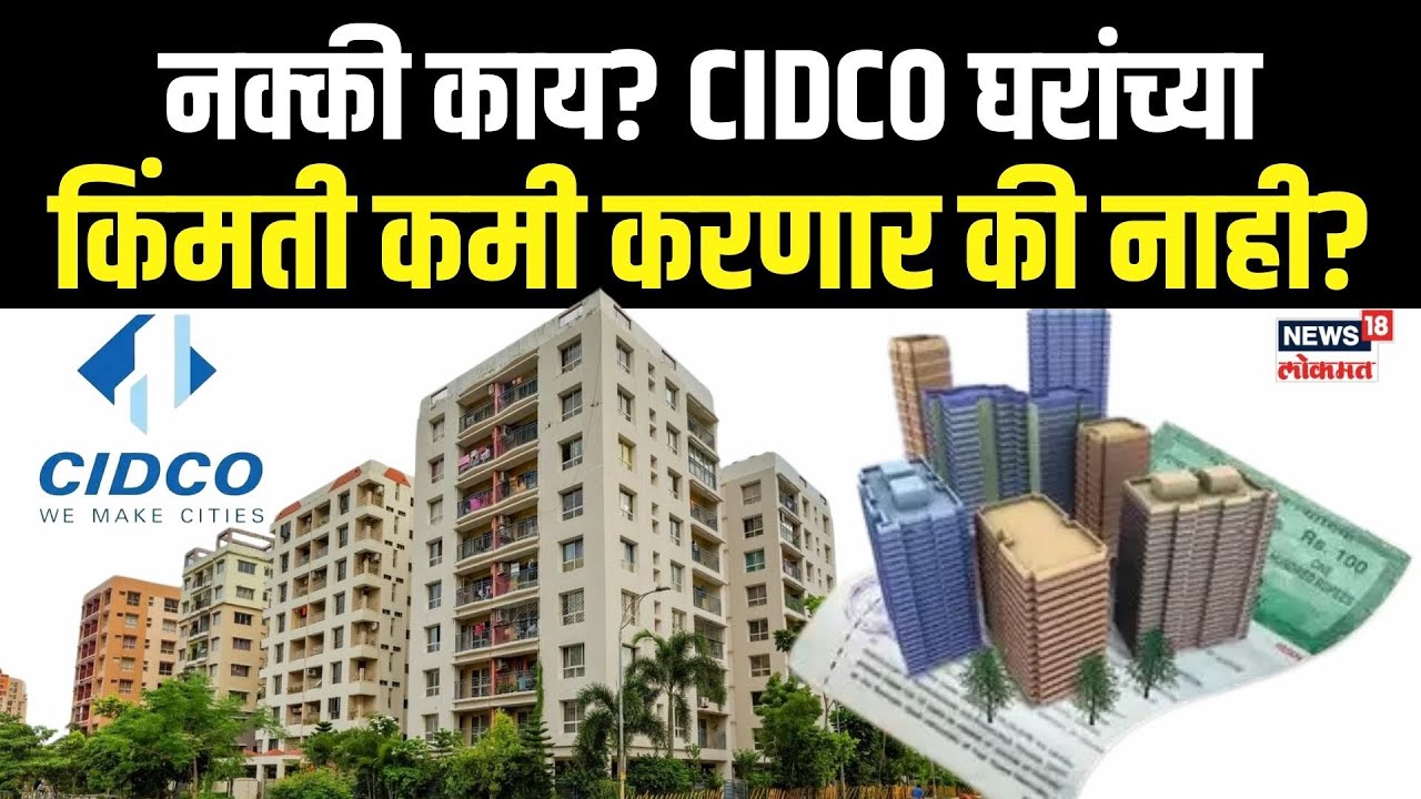 CIDCO Flat Rate: CIDCO च्या घरांच्या किंमती आहे तशाच राहणार की किंमती ...