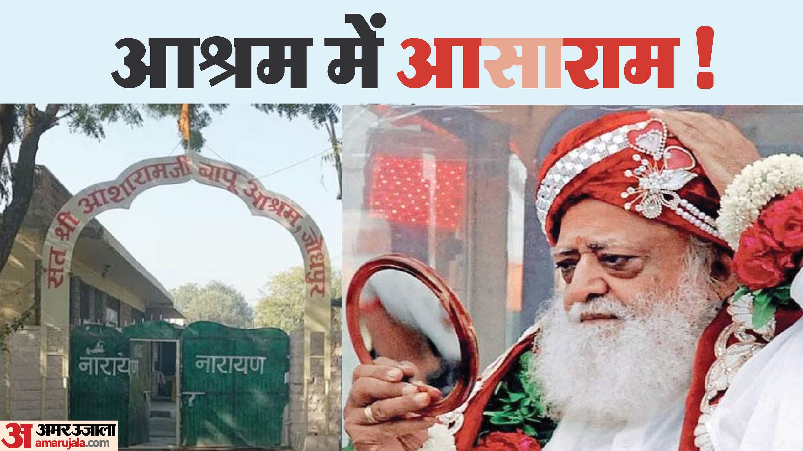 Asaram News: अपने जोधपुर आश्रम में तीन लेयर की सुरक्षा घेरे में आसाराम ...