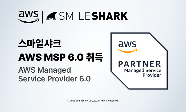 스마일샤크, AWS MSP 6.0 인증 획득… 맞춤형 클라우드 서비스 제공해 스마일샤크, AWS MSP 6.0 인증 획득… 맞춤형 클라우드 서비스 제공해