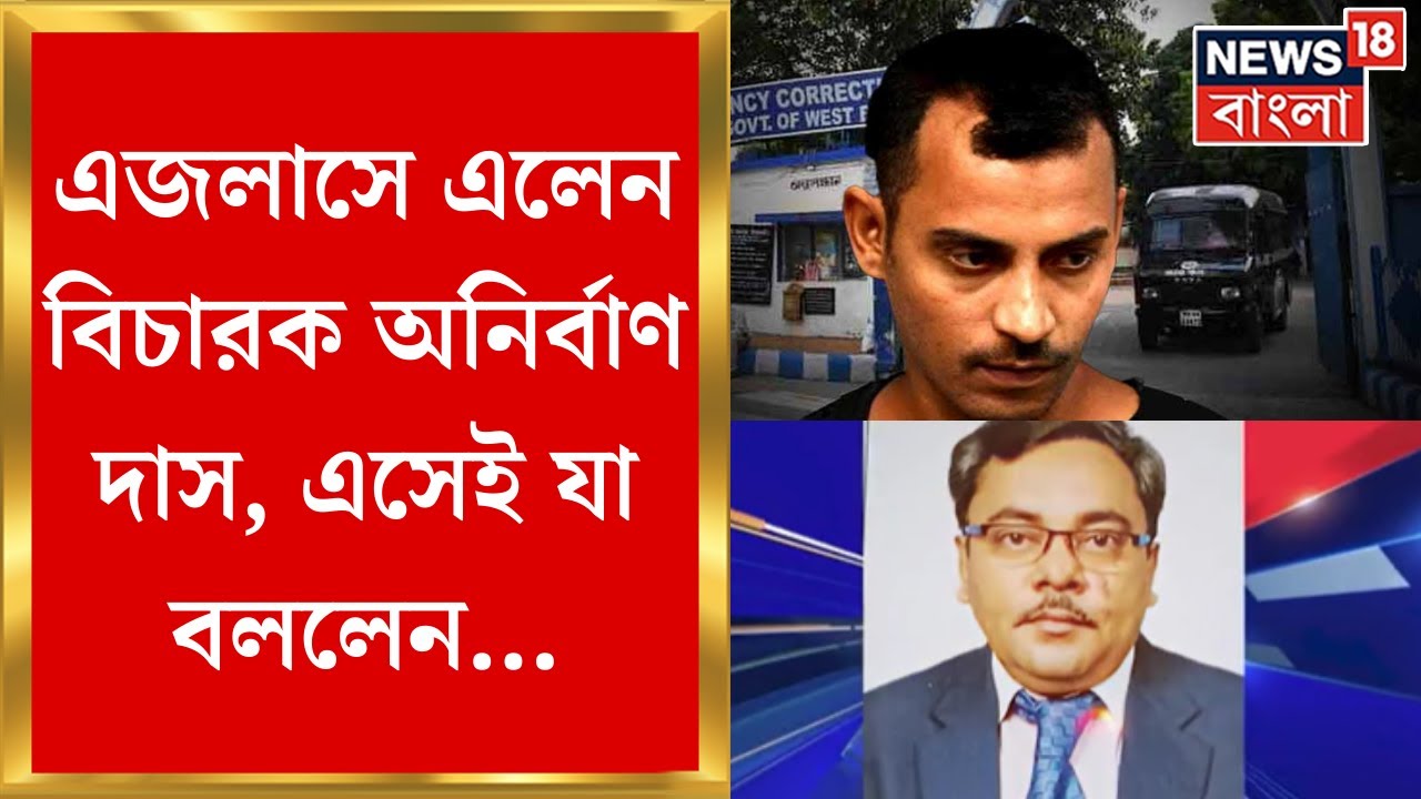 R G Kar News : এজলাসে এলেন Judge Anirban Das, আর কিছুক্ষণেই অপেক্ষার অবসান | Bangla News