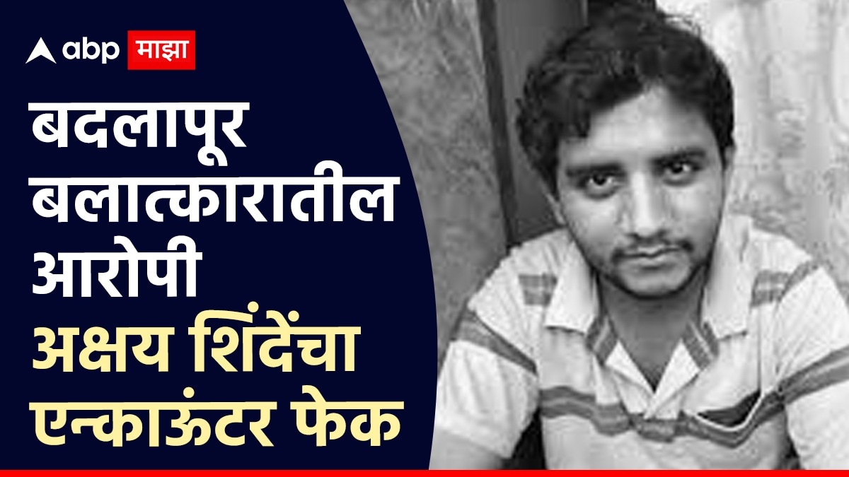 Akshay Shinde Encounter: मोठी बातमी : बदलापूर बलात्कारातील आरोपी अक्षय ...