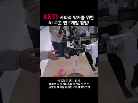 KETI, 사회적 약자를 위한 AI 로봇 연구 개발 활발! #ai로봇