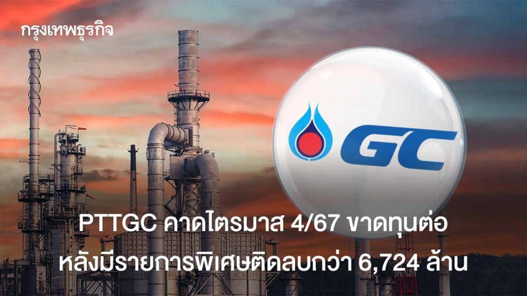 PTTGC คาดไตรมาส 4/67 ขาดทุนต่อ หลังมีรายการพิเศษติดลบกว่า 6,724 ล้านบาท