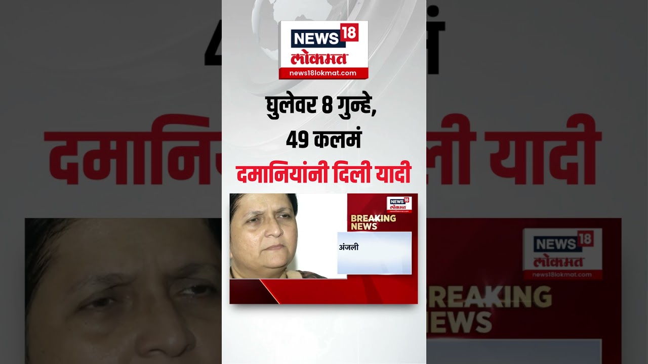 Anjali Damania On Sudarshan Ghule: घुलेवर ८ गुन्हे आणि ४९ कलमं ...