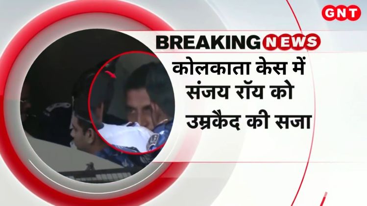 RG Kar Rape-Murder Case: आरजी कर हॉस्पिटल मामले में दोषी Sanjay Roy को ...