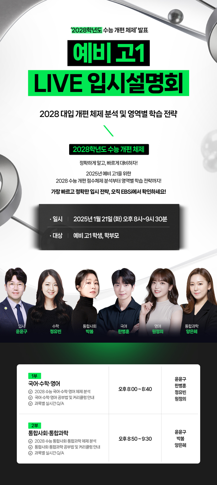 2028학년도 수능 개편…EBS, LIVE 입시설명회