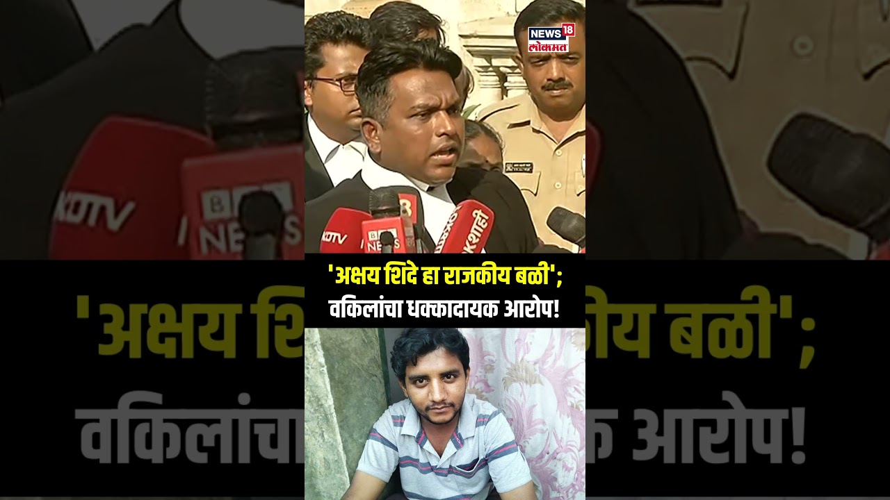 Akshay Shinde Encounter : 'अक्षय शिंदे हा राजकीय बळी', एन्काऊंटर ...